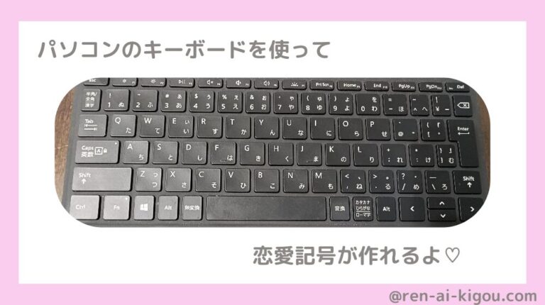 【恋愛記号Qerg】意味：大好き｜なぜ？暗号化の方法を紹介！ | 恋愛記号.com